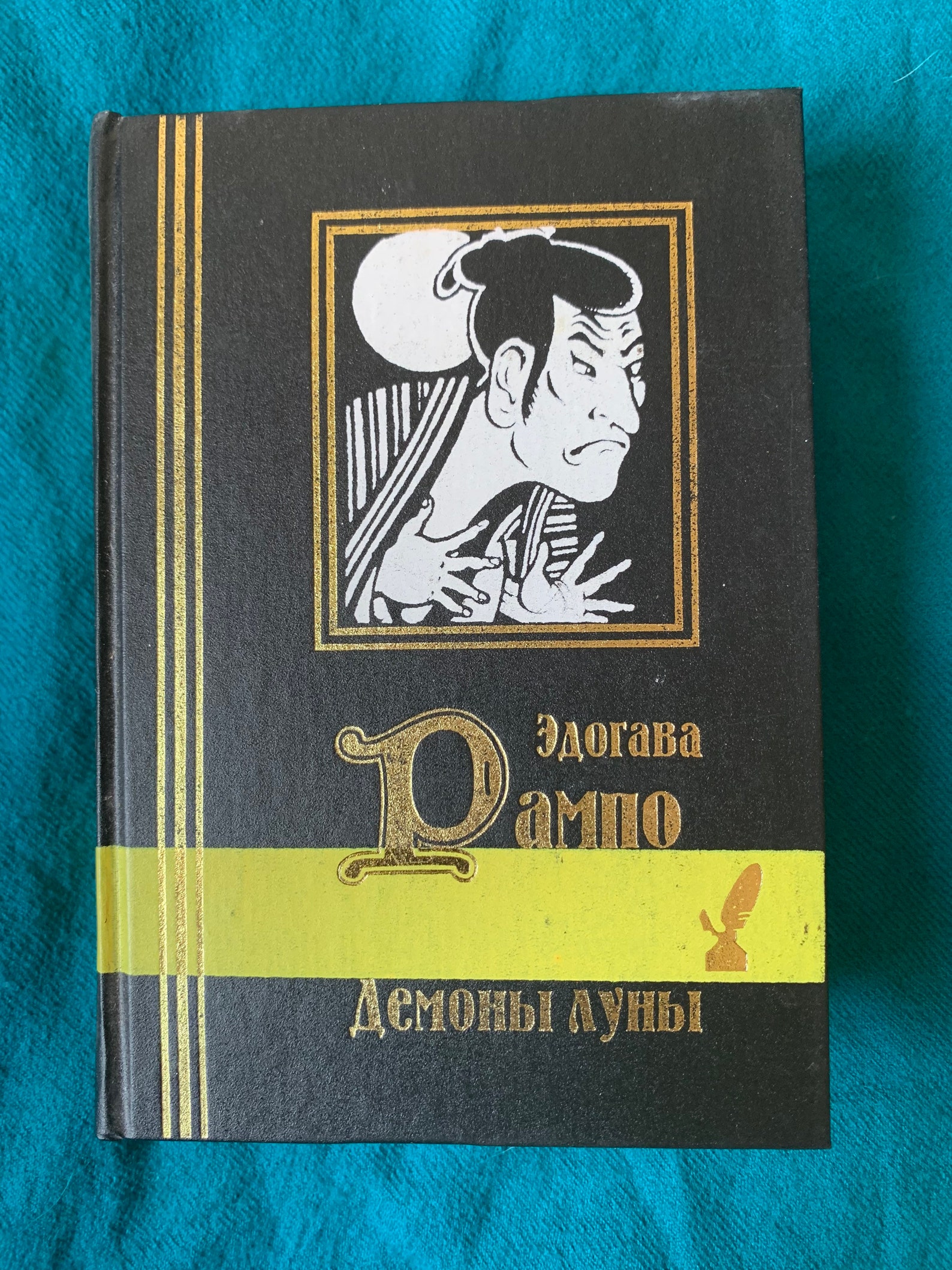 Edogawa Ranpo Russian Vintage Book Japanese Literature Literature ...