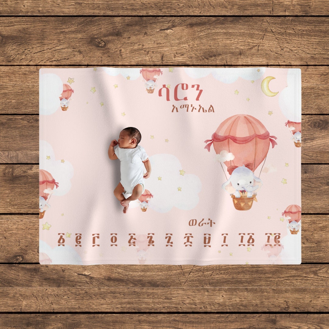 Personalized Amharic Ethiopian Milestone Baby Shower Girl Pink Balloon ...