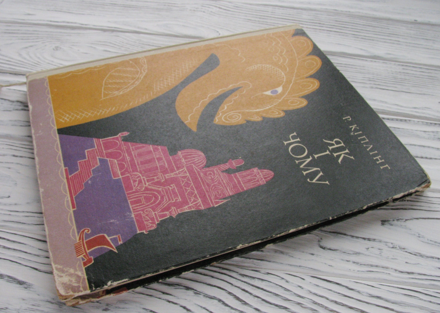 How and Why, Rudyard Kipling, Book for Children in Ukrainian, Tale, Vintage Children's Book ...