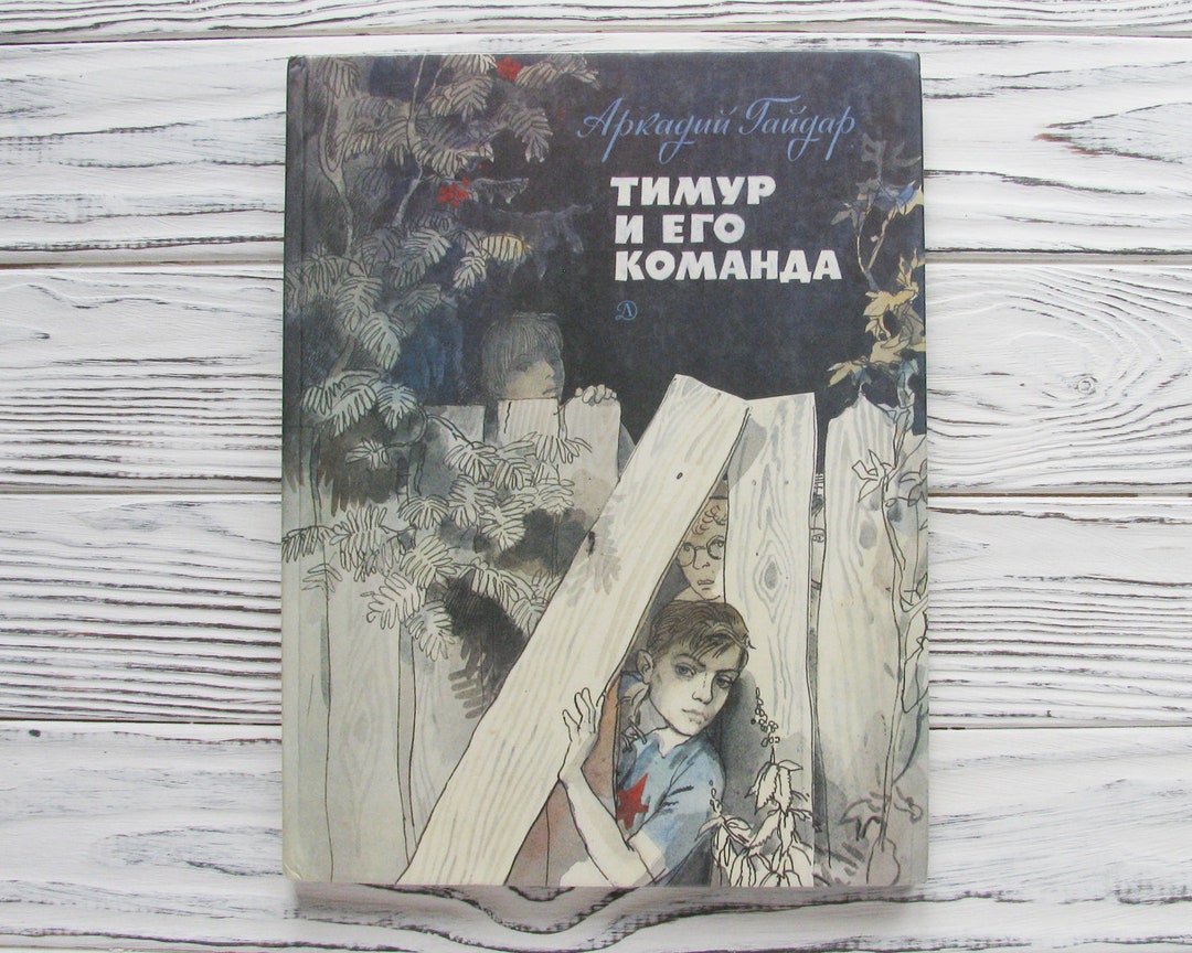 Timur and His Team, Arkadiy Gaidar, Soviet Vintage Book, Classic ...