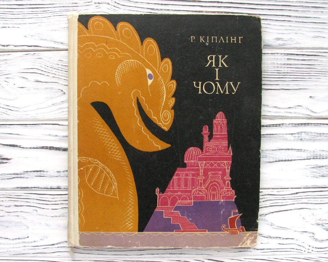 How and Why, Rudyard Kipling, Book for Children in Ukrainian, Tale, Vintage Children's Book ...