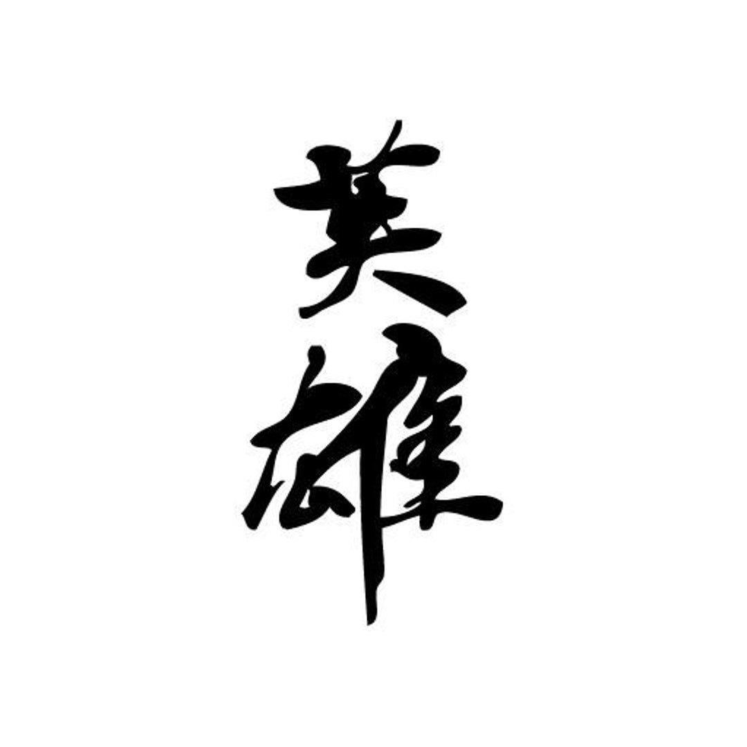 Hero in Chinese - Vinyl Decal Sticker for Wall, Car, Bike, Iphone, Ipad ...