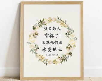Bible Verse in Traditional Chinese Calligraphy - Etsy