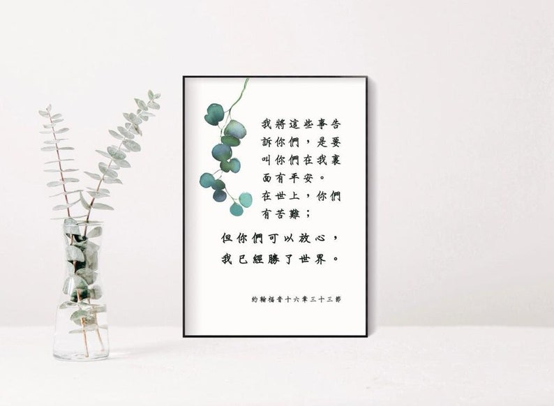 Chinese Bible Verse Print, John 16:33, Chinese Calligraphy, Chinese ...