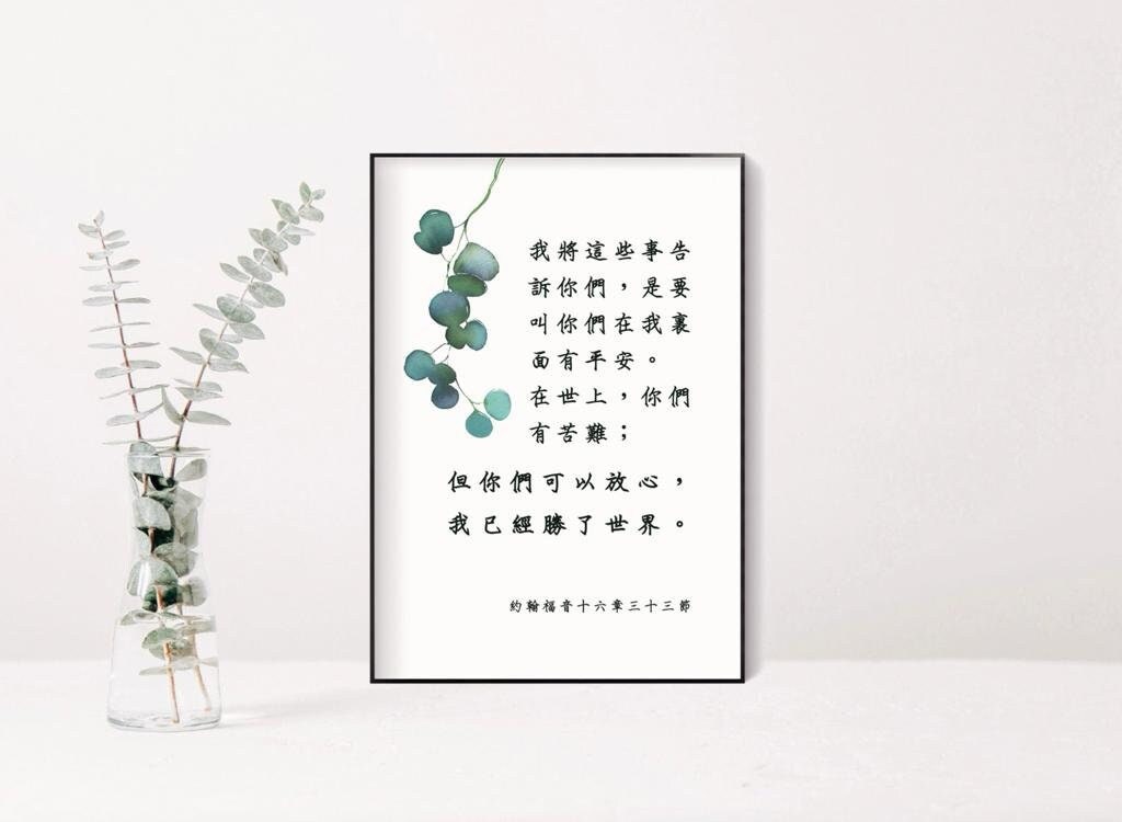 Chinese Bible Verse Print, John 16:33, Chinese Calligraphy, Chinese ...