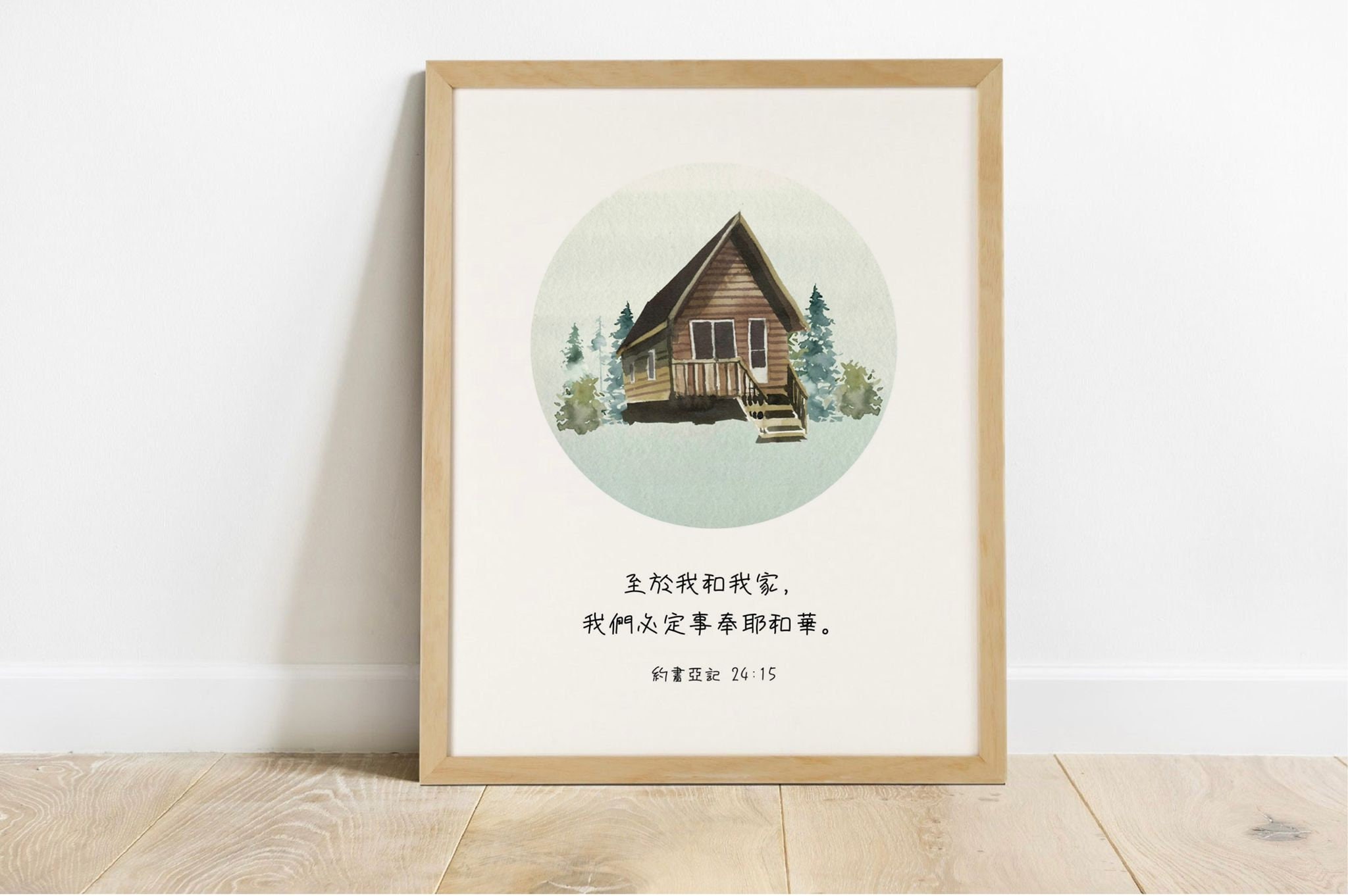 Chinese Scripture Wall Art Printable, Joshua 24:15, as for Me and My ...