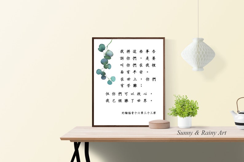 Chinese Bible verse print John 16:33 Chinese calligraphy | Etsy