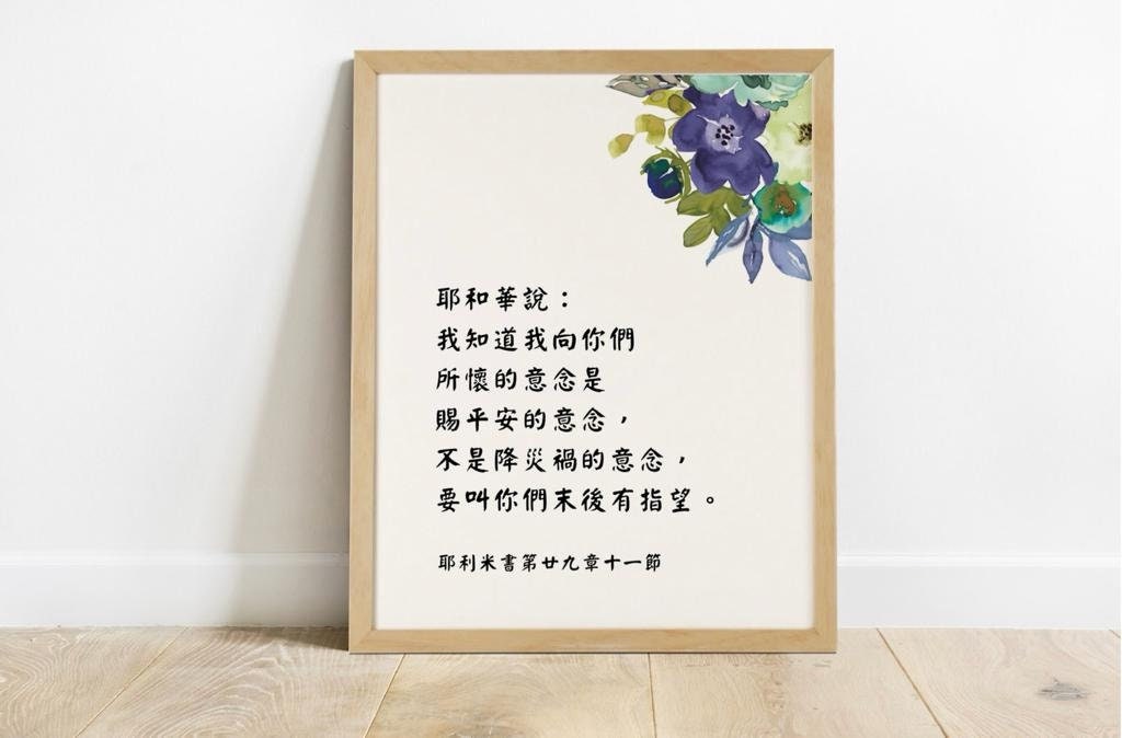 Chinese Bible Verse Print, Jeremiah 29:11, Chinese Calligraphy Print ...