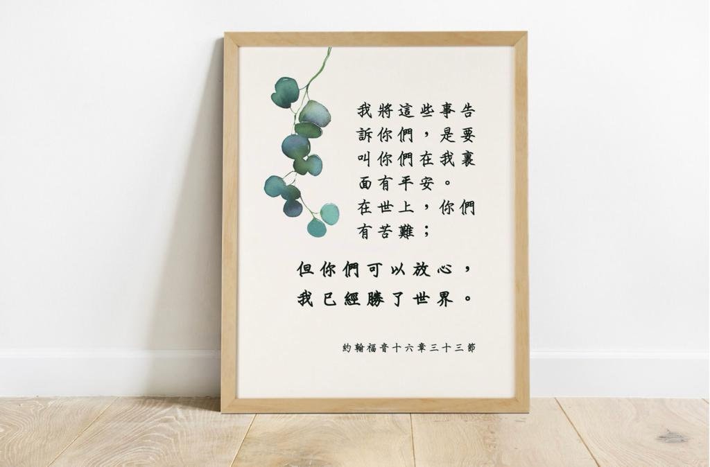 Chinese Bible Verse Print, John 16:33, Chinese Calligraphy, Chinese ...