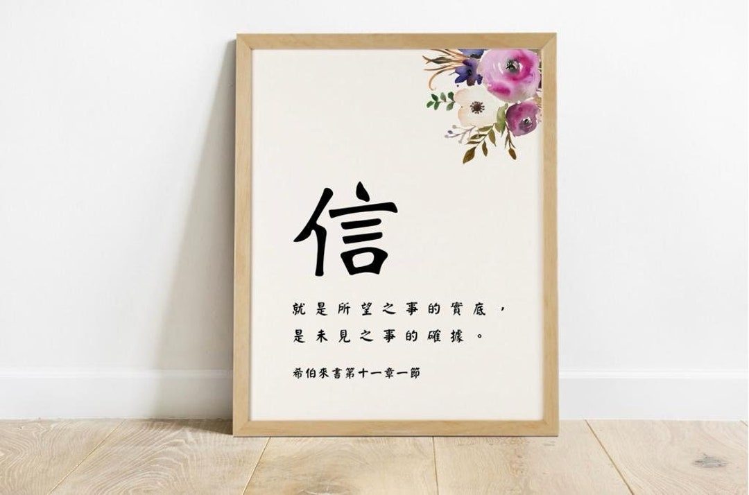 Chinese Scripture Wall Art Printable, Hebrews 11:1 Faith Is, Chinese ...