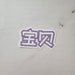 Custom Chinese Sticker, Personalized Chinese Sticker, Chinese ...