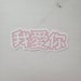 Custom Chinese Sticker, Personalized Chinese Sticker, Chinese ...