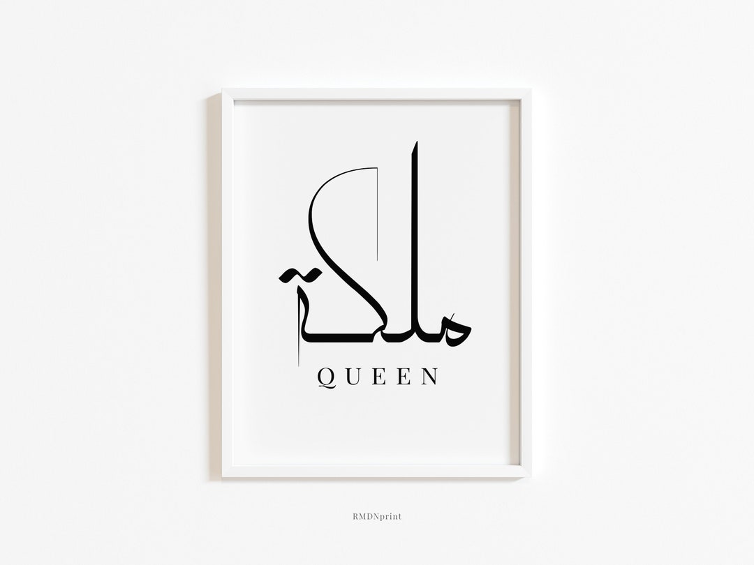 Malika ملكة Queen in Arabic Calligraphy Print, Malikah Maalika Arabic ...