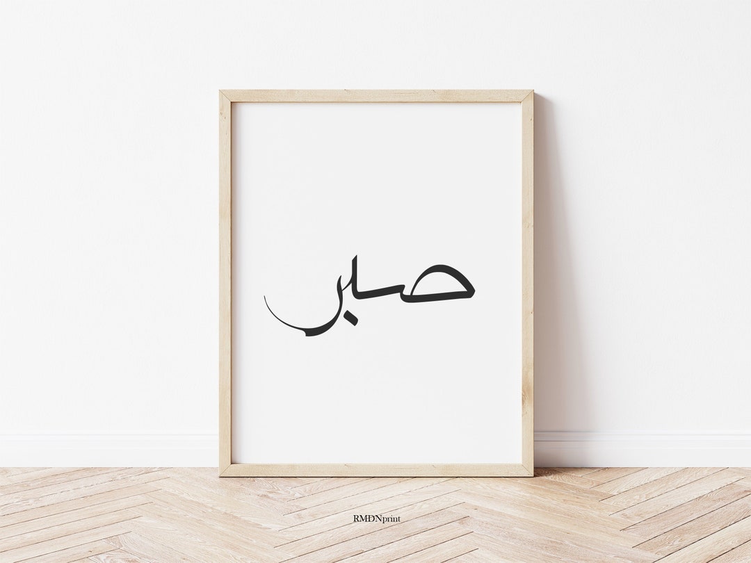 Sabr Patience صبر in Arabic Calligraphy Wall Art Print. Black White ...