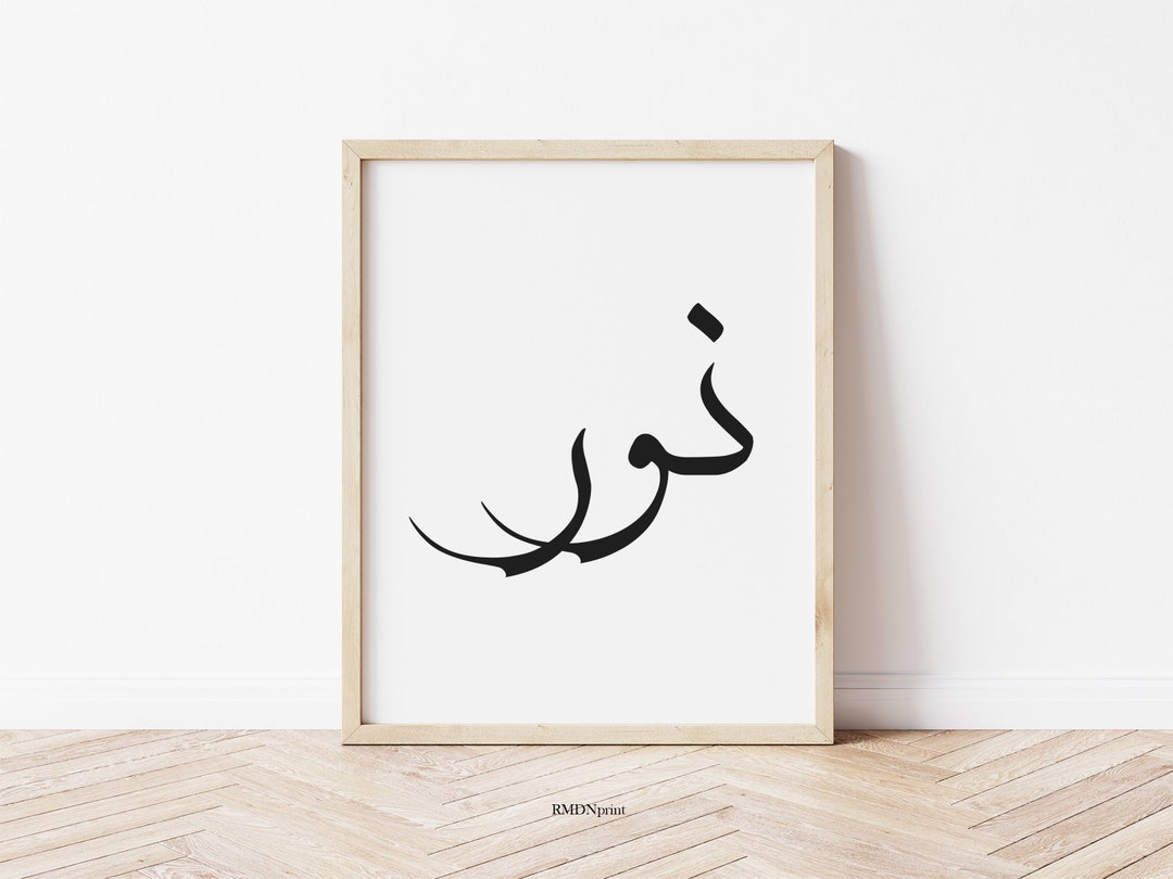 Noor Light نور in Arabic Calligraphy Wall Art Print. Nur Nour nor Black ...