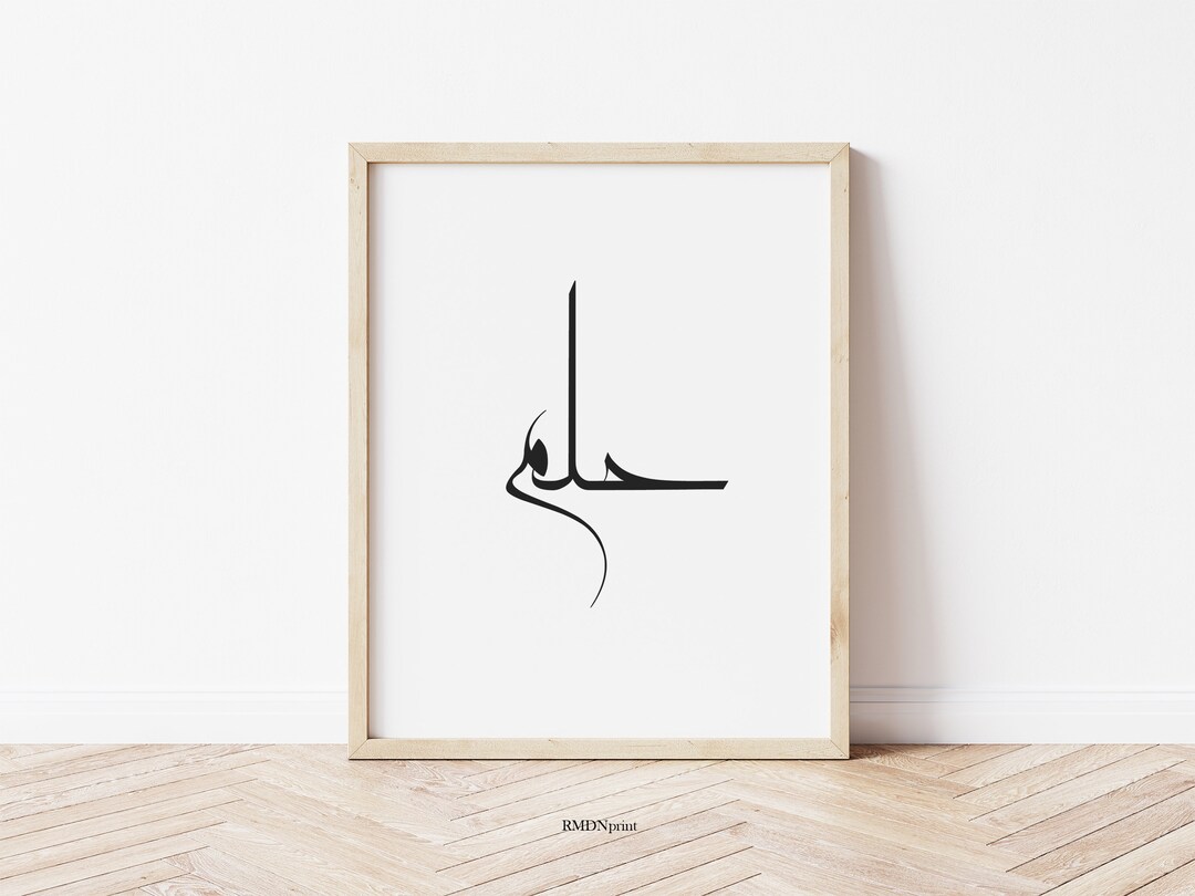 Dream Hulm حلم in Arabic Calligraphy Wall Art Print. Black White Word ...