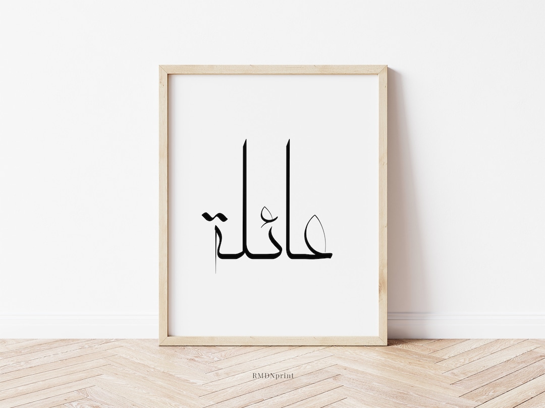 Family عائلة 'aaila in Arabic Calligraphy Print, Household Familie ...