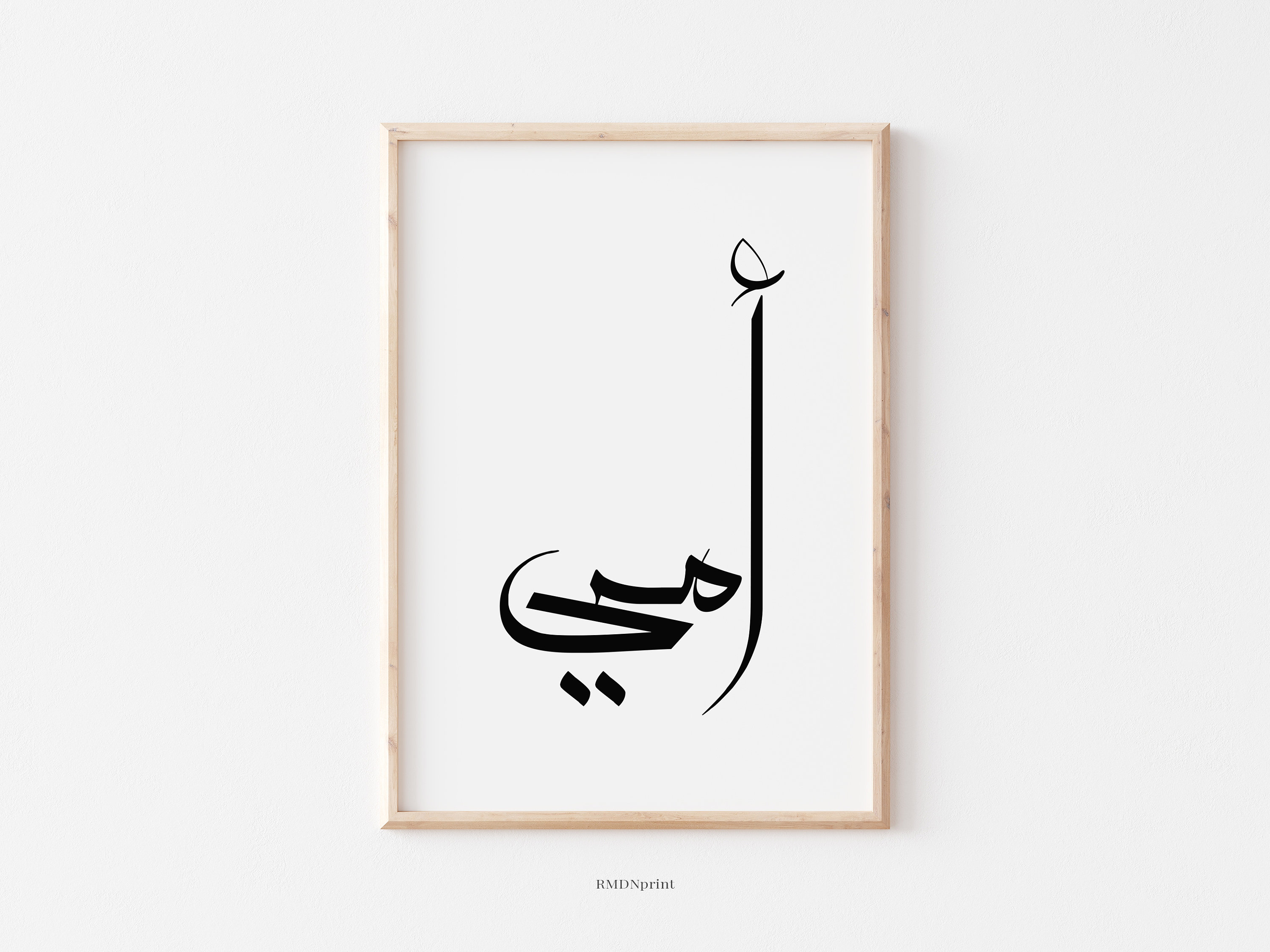 My Mother Ummi أمي in Arabic Calligraphy Print Mum Mom - Etsy