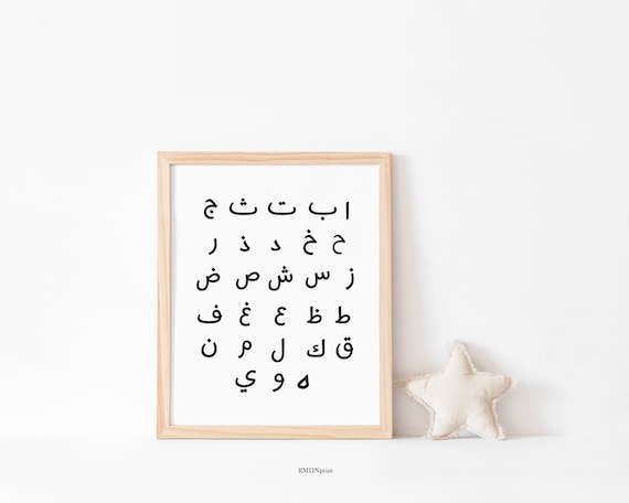 Minimalist Arabic ABC Alphabet Letters Poster Black for | Etsy