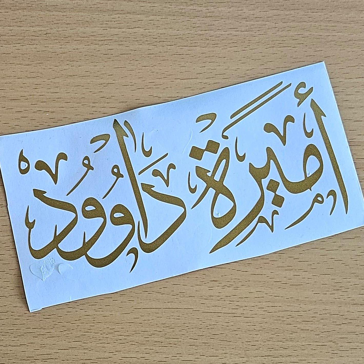 Waterproof Sticker - Your Name in Arabic - Etsy