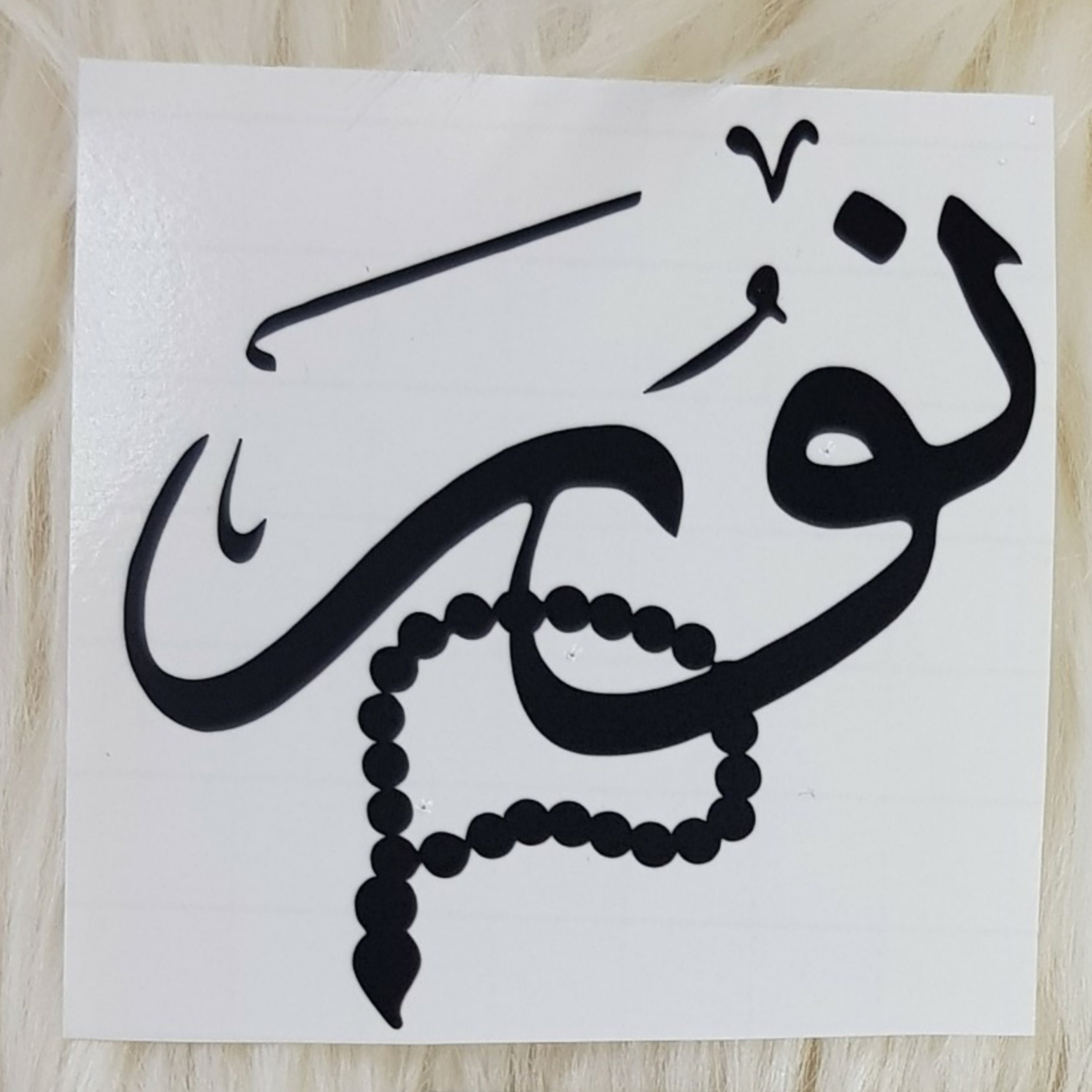 Waterproof Sticker - Your Name in Arabic - Etsy