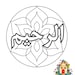 99 Names of Allah Coloring Page - Ar Rahman - Ar Raheem - Islamic ...