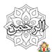 99 Names of Allah Coloring Page - Ar Rahman - Ar Raheem - Islamic ...