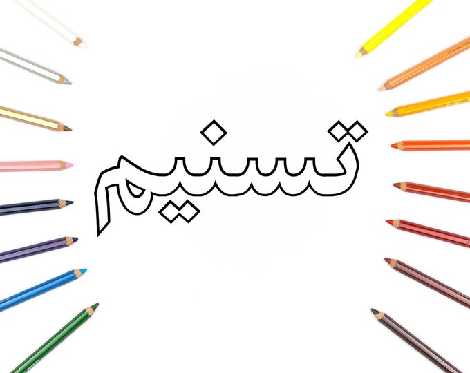 99 Names of Allah Coloring Page - Ar Rahman - Ar Raheem - Islamic ...