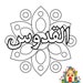 99 Names of Allah Coloring Page - Ar Rahman - Ar Raheem - Islamic ...
