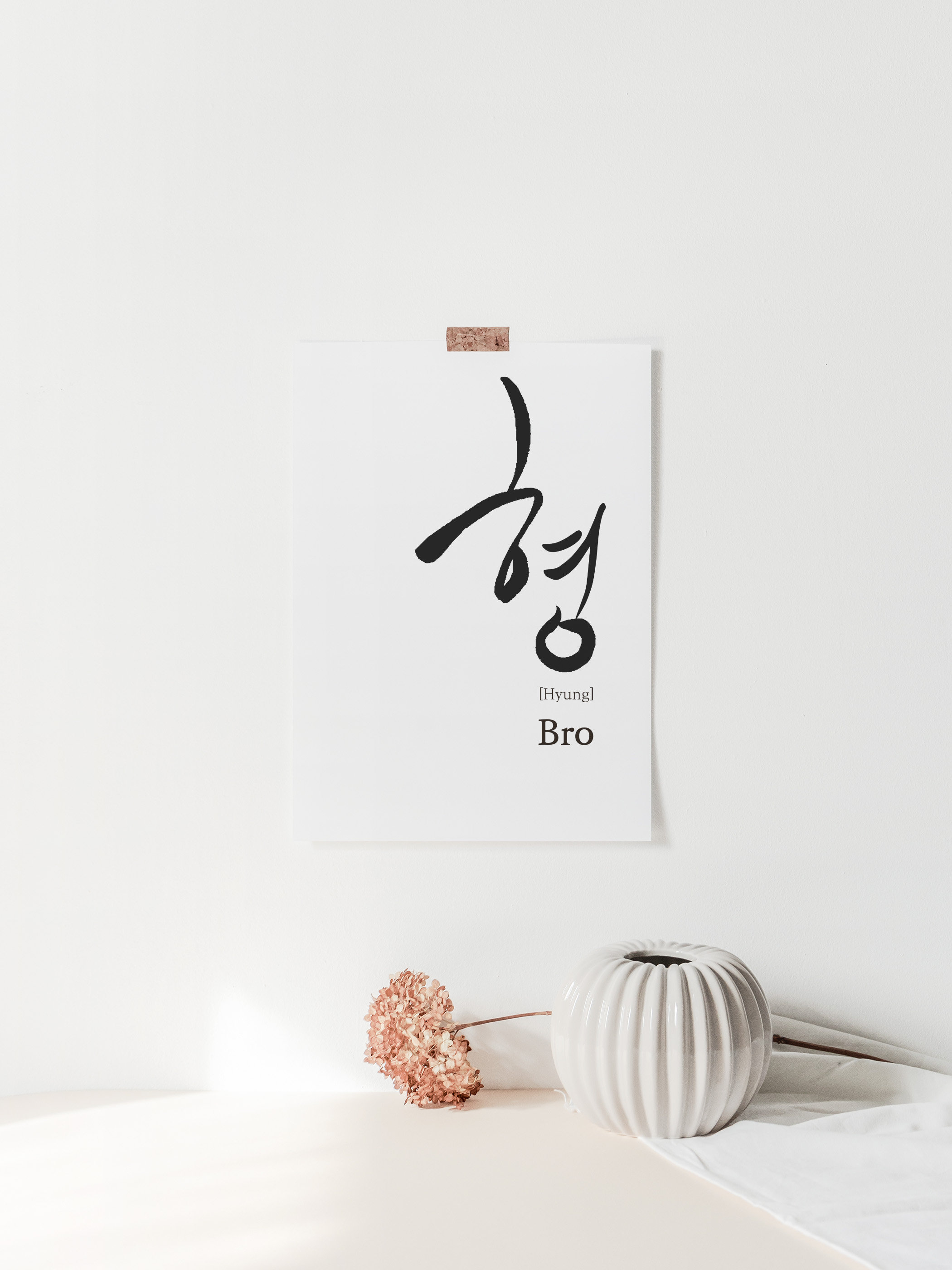 Hyung Bro Korean Calligraphy Digital Download Hangul | Etsy