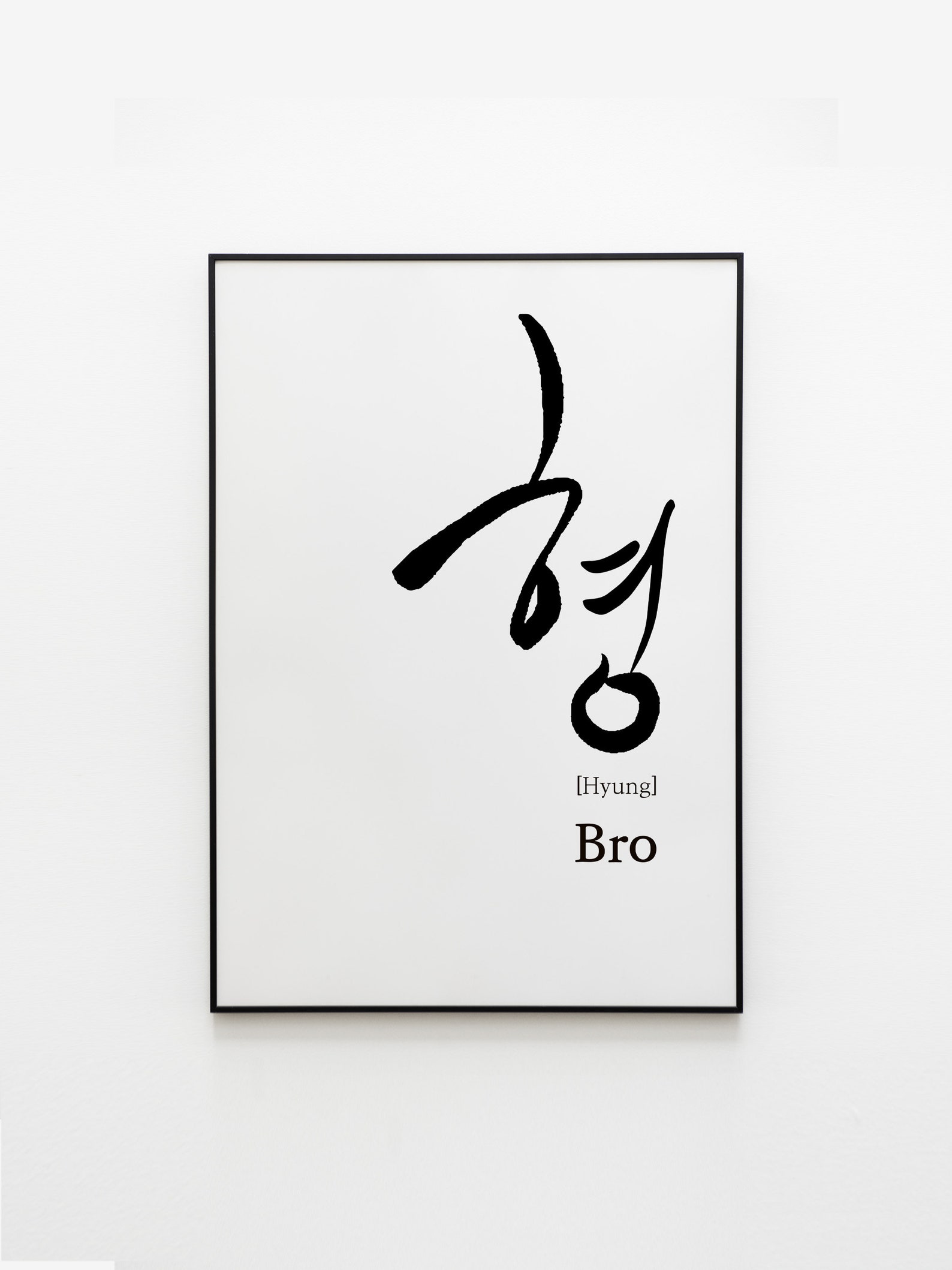 Hyung Bro Korean Calligraphy digital Download Hangul - Etsy Canada