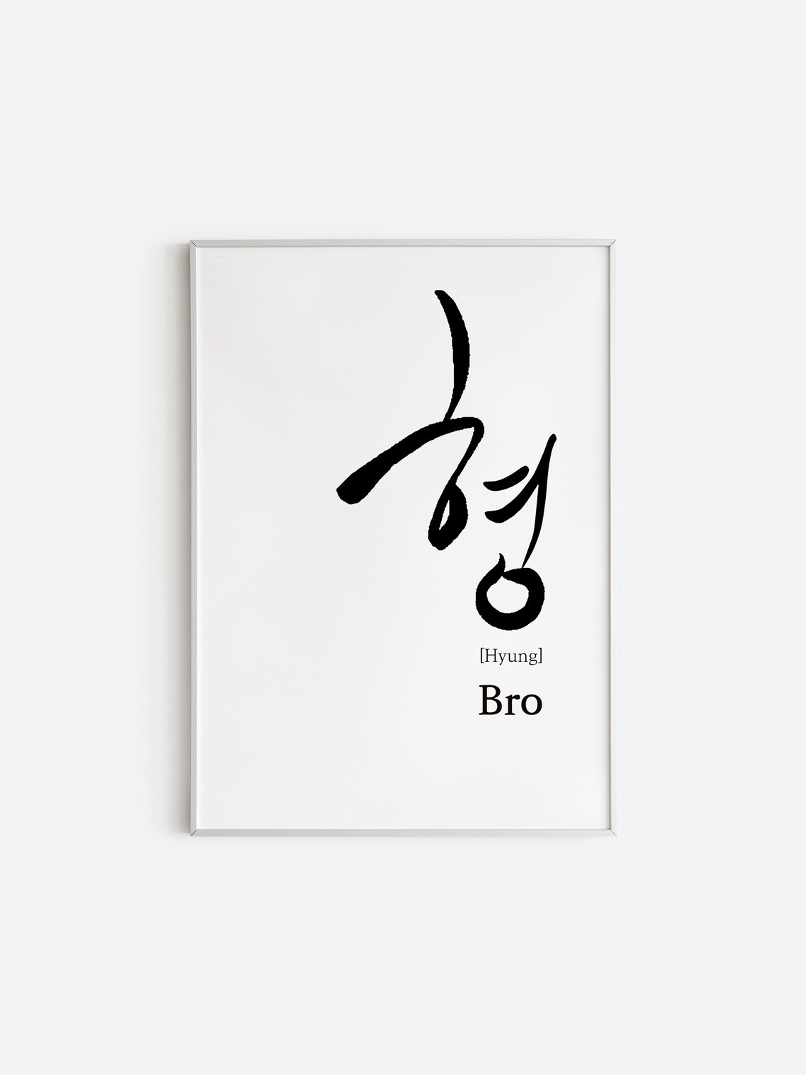 Hyung Bro Korean Calligraphy digital Download Hangul - Etsy Canada