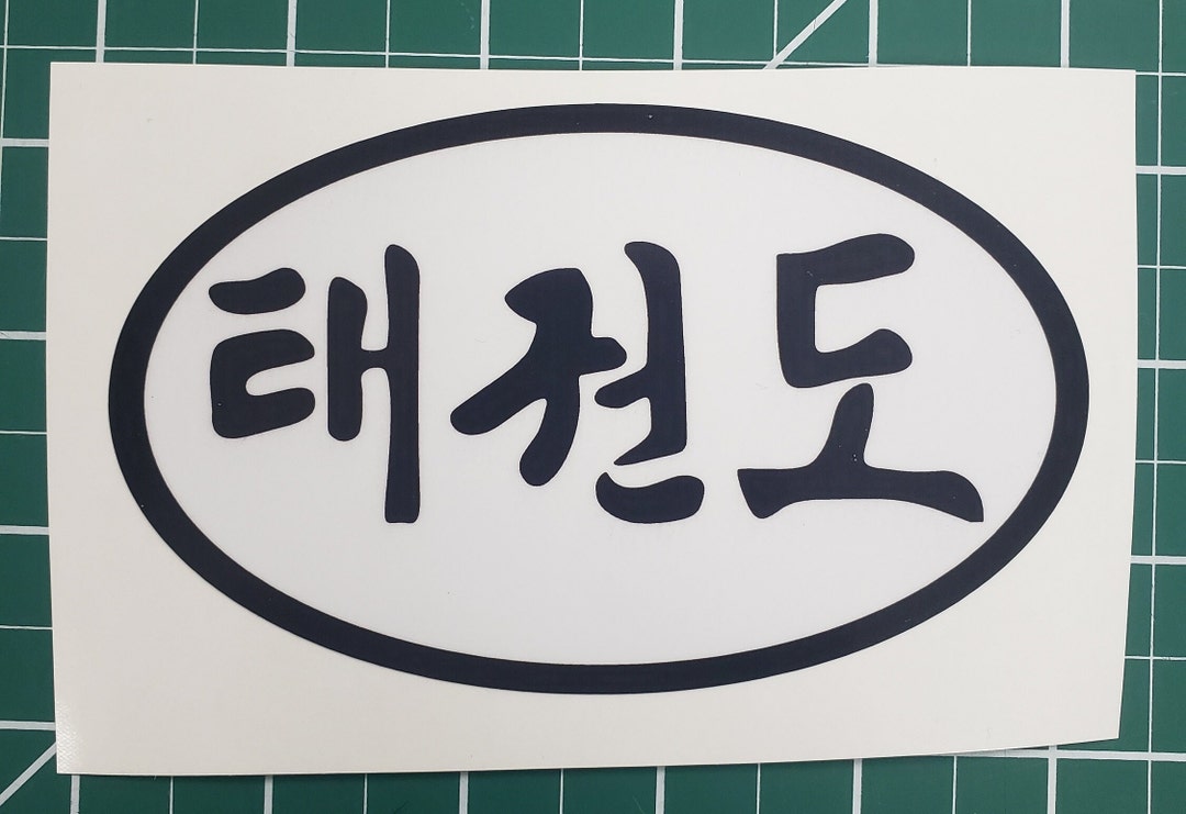 Taekwondo Sticker Holographic Car Sticker, Bumper Stickers, Computer ...