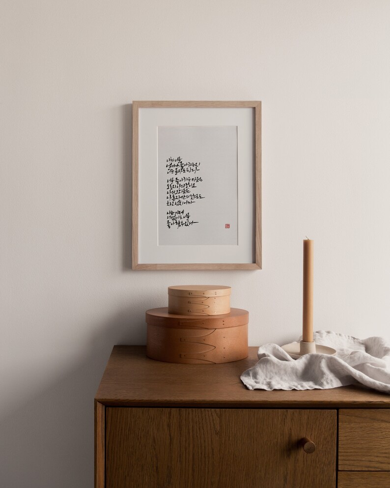 I, for You. by Na Tae-ju. Printable Korean Calligraphy Art Poster ...