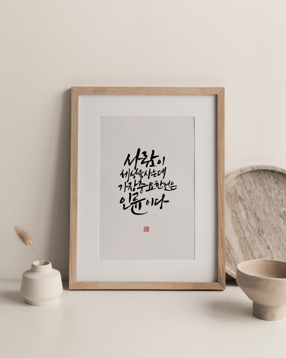 Printable Korean calligraphy art hand written by a professional ...