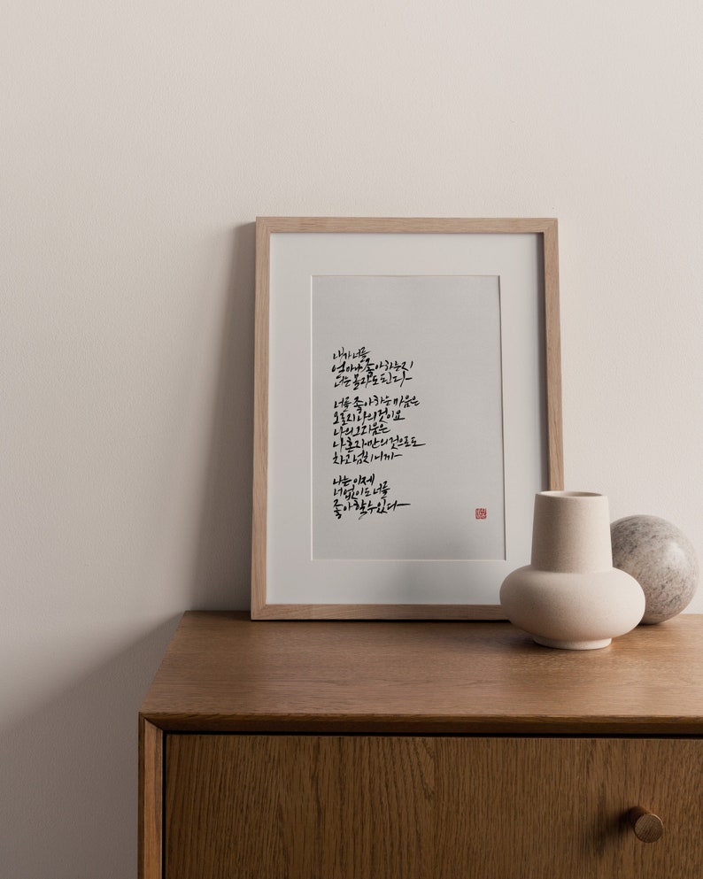 I, for You. by Na Tae-ju. Printable Korean Calligraphy Art Poster ...