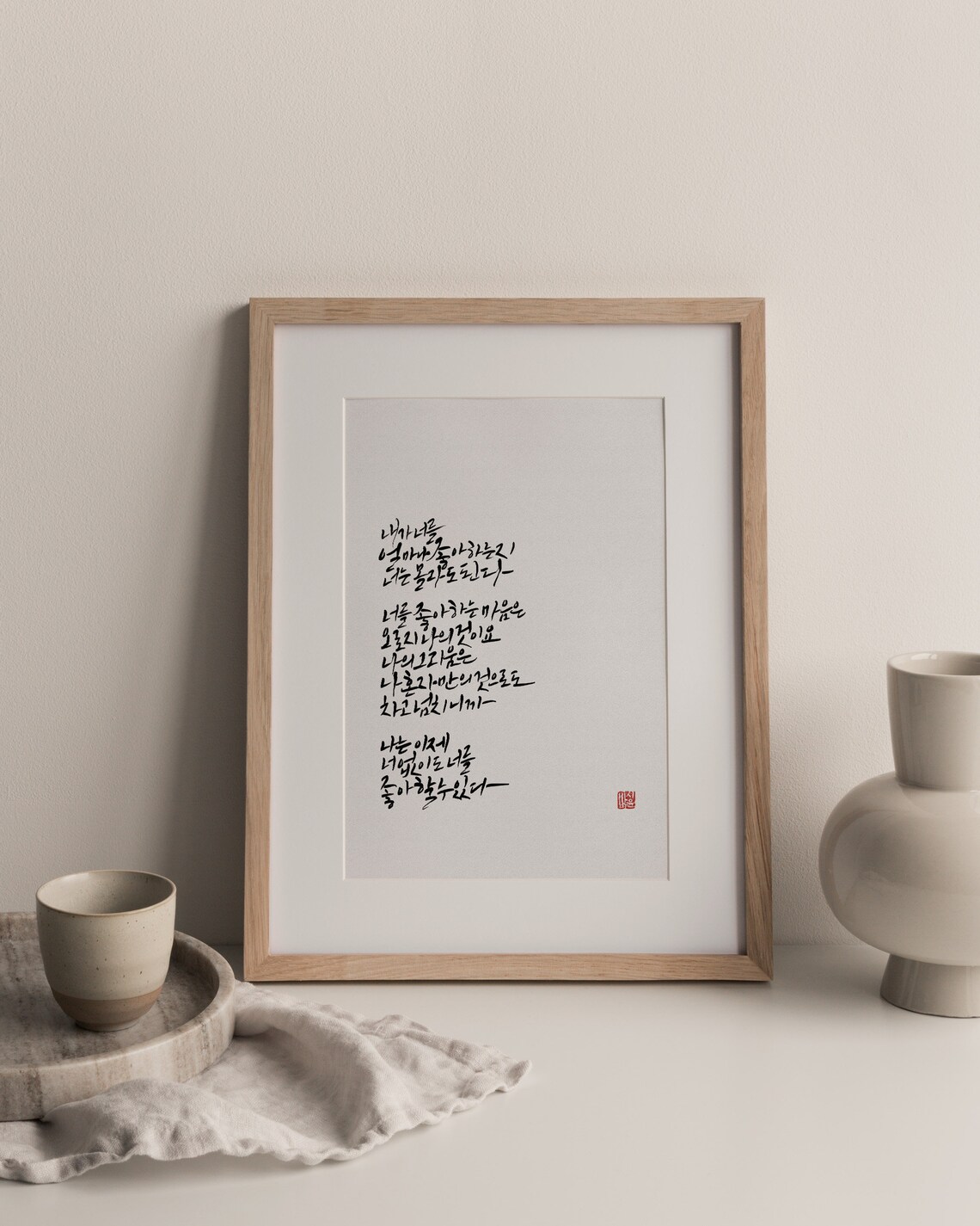 I for You. by Na Tae-ju. Printable Korean Calligraphy Art - Etsy