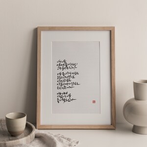 I, for You. by Na Tae-ju. Printable Korean Calligraphy Art Poster ...