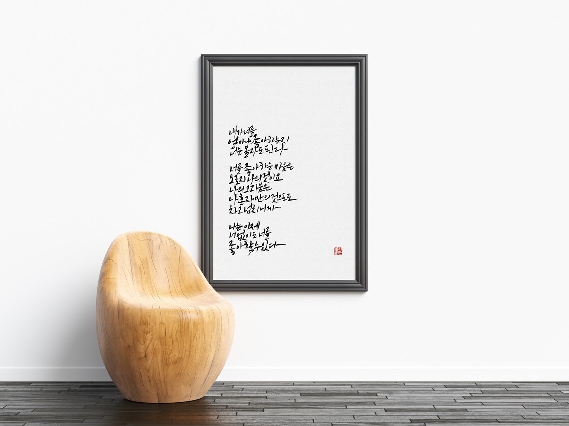 I, for You. by Na Tae-ju. Printable Korean Calligraphy Art Poster ...