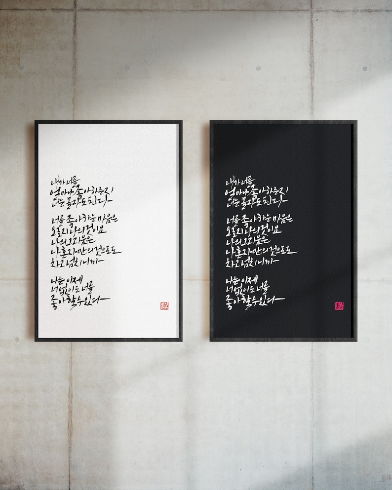 I, for You. by Na Tae-ju. Printable Korean Calligraphy Art Poster ...