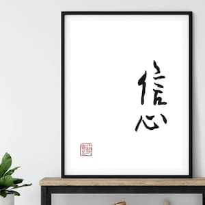 Confidence Chinese Calligraphy Print, Minimalist Print, Home Gift Ideas ...