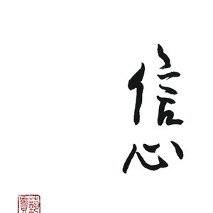 Confidence Chinese Calligraphy Print, Minimalist Print, Home Gift Ideas ...