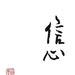 Confidence Chinese Calligraphy Print Minimalist Print Home - Etsy