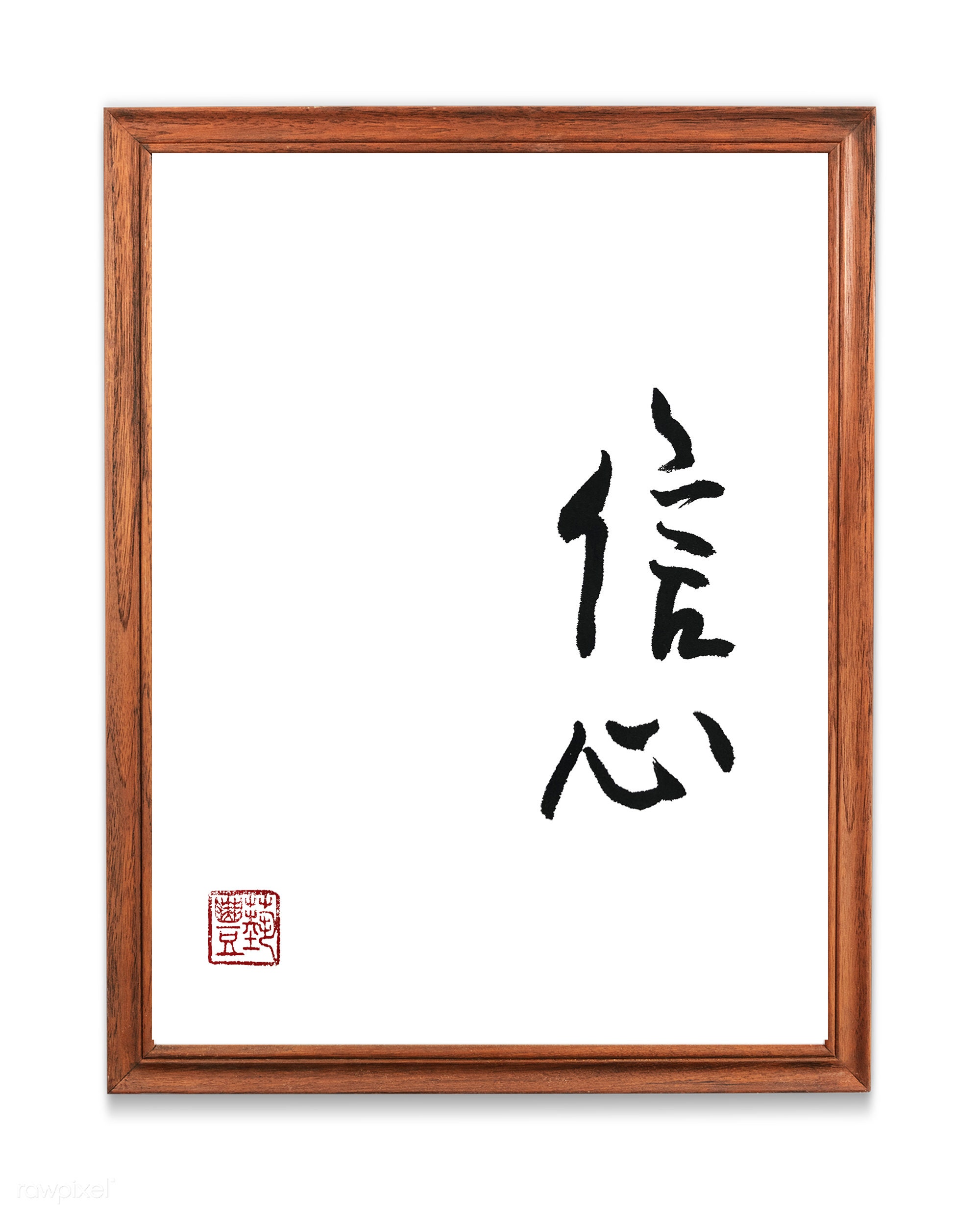Confidence Chinese Calligraphy Print Minimalist Print Home - Etsy