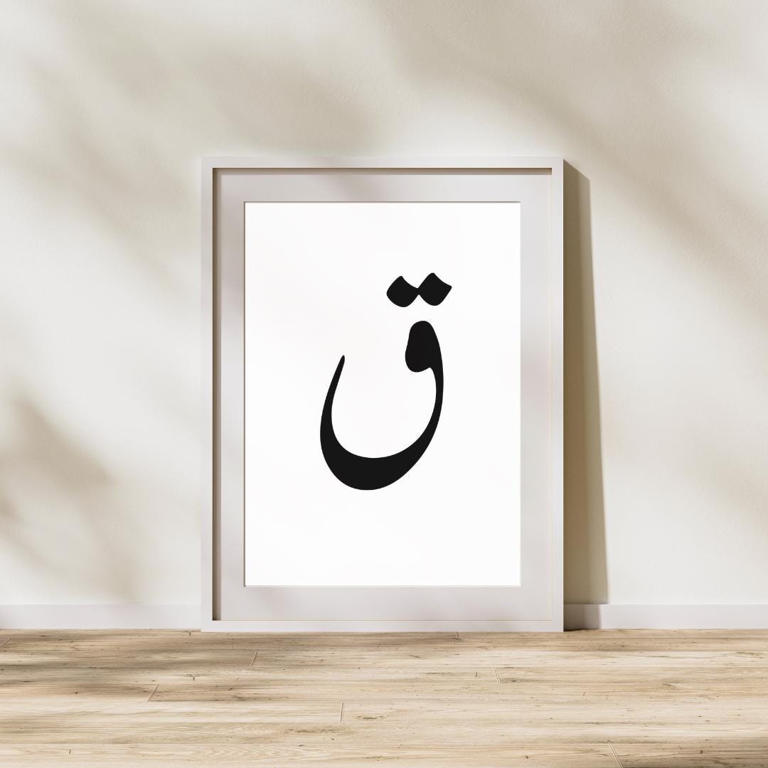 Qāf Arabic Letter Printable| Islamic Wall Art | Custom Gift, Room Décor ...