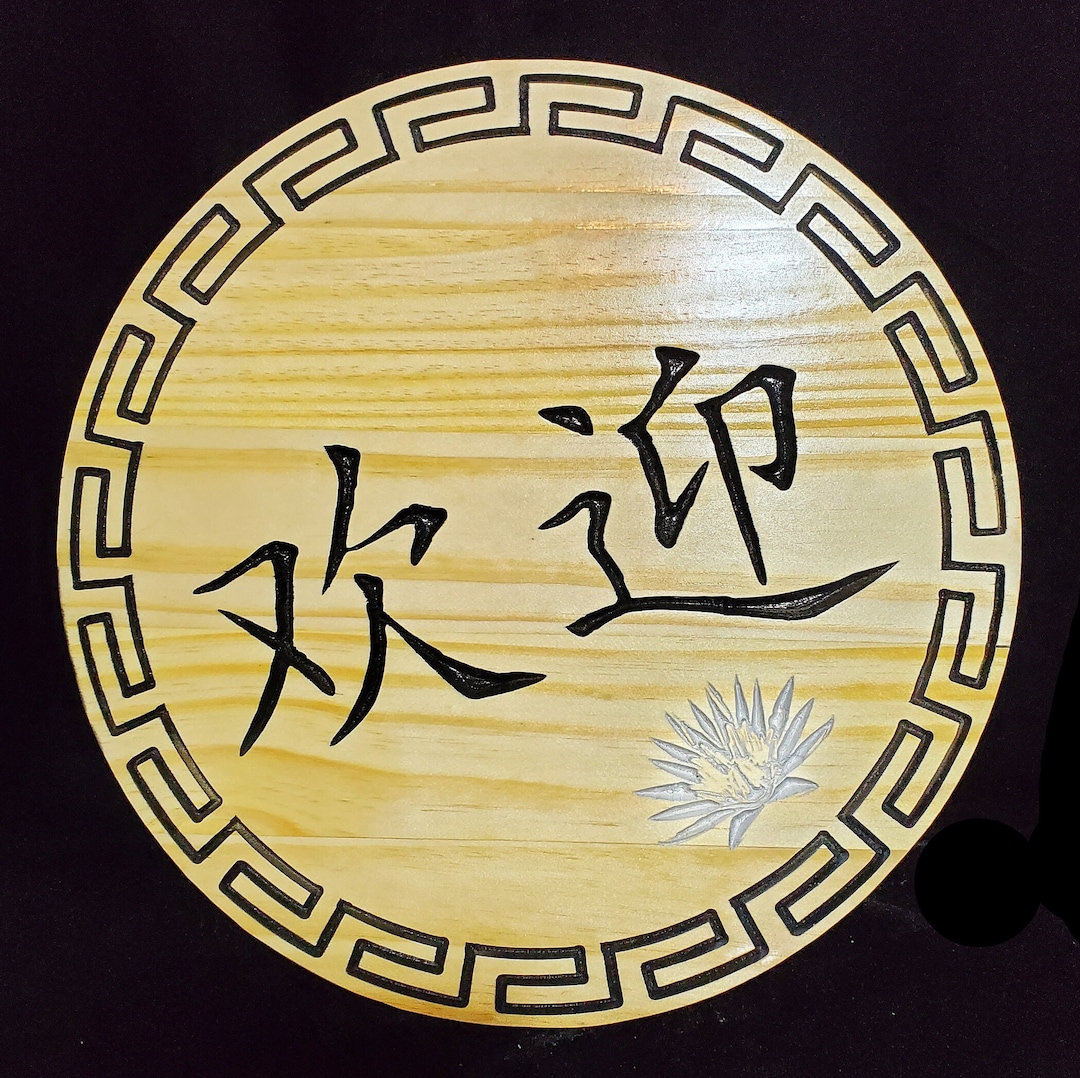 Handcrafted Wooden Chinese Asian Welcome Sign With Lotus Flower - 15 ...