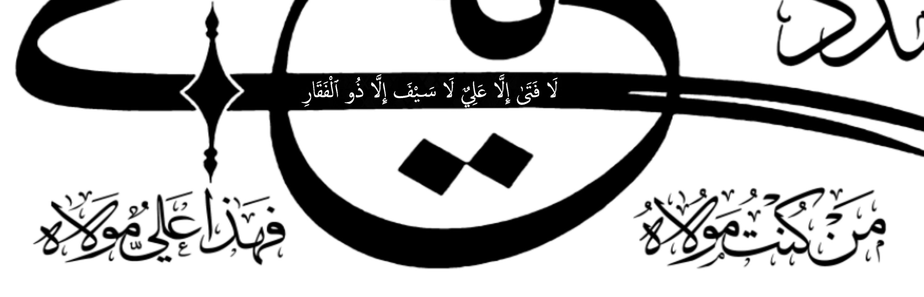 Nade Ali Panjetan Pak Name Eid E Gadhir Banner, Imam Ali Zulfikar ...