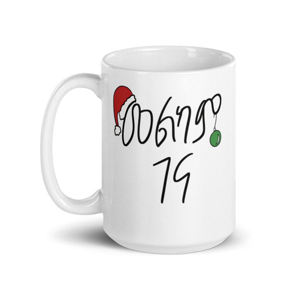 Ethiopian Mug, Habesha Mug, Ethiopian Christmas Mug, Melkam Gena ...