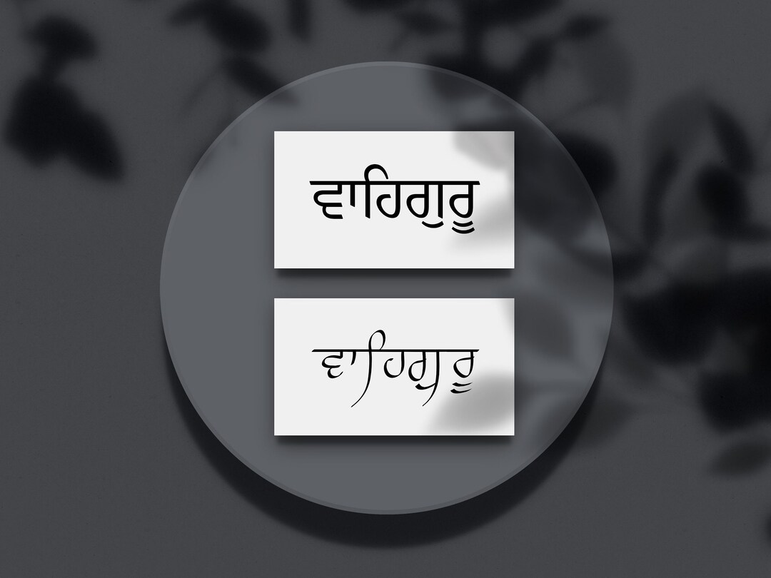 Waheguru Punjabi Print | Spiritual Decor | Gurmukhi Art | Digital ...