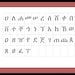 Printable Amharic/ge'ez Alphabet Poster, First Letters (digital ...